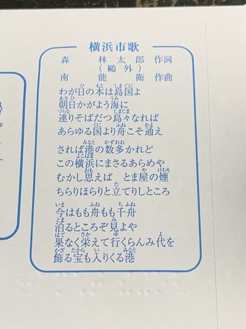 横浜市歌: まぁ～いっか de JL1MWY